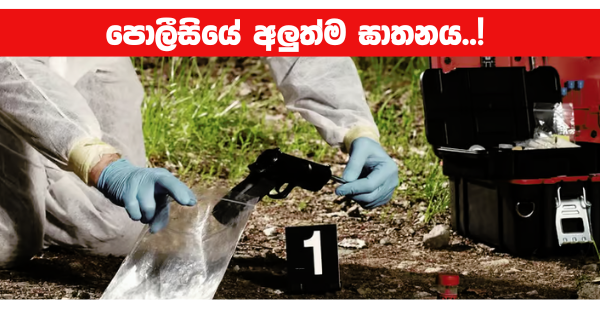 පොලීසියේ අලුත්ම ඝාතනය..! - cprp